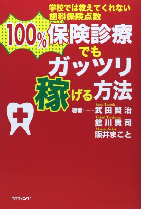 100%保険診療でもガッツリ稼げる方法―学校では教えてくれない歯科保険点数【 ご注文確定のタイミングについて 】 商品は他サイトでも販売しているため、在庫反映にタイムラグが生じる場合がございます。入れ違いで完売となった際は、速やかにメールで...