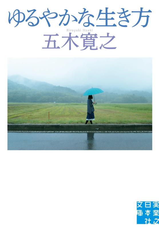 ゆるやかな生き方 (実業之日本社文庫)【 ご注文確定のタイミングについて 】 商品は他サイトでも販売しているため、在庫反映にタイムラグが生じる場合がございます。入れ違いで完売となった際は、速やかにメールでご連絡の上、キャンセルのお手続きをさ...