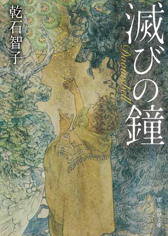 滅びの鐘 (創元推理文庫)【 ご注文確定のタイミングについて 】 商品は他サイトでも販売しているため、在庫反映にタイムラグが生じる場合がございます。入れ違いで完売となった際は、速やかにメールでご連絡の上、キャンセルのお手続きをさせていただき...
