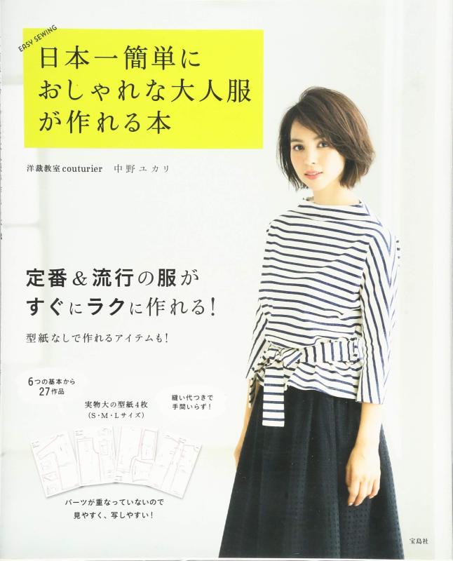 日本一簡単に おしゃれな大人服が作れる本【実物大型紙4枚付き】 (バラエティ)【 ご注文確定のタイミングについて 】 商品は他サイトでも販売しているため、在庫反映にタイムラグが生じる場合がございます。入れ違いで完売となった際は、速やかにメー...