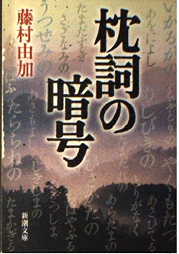 枕詞の暗号 (新潮文庫 ふ 22-4)【 ご注文確定のタイミングについて 】 商品は他サイトでも販売しているため、在庫反映にタイムラグが生じる場合がございます。入れ違いで完売となった際は、速やかにメールでご連絡の上、キャンセルのお手続きをさ...