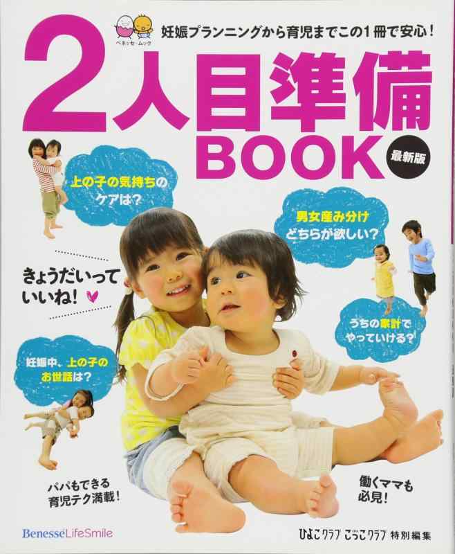 2人目準備BOOK 最新版―妊娠プランから育児まで (ベネッセ・ムック たまひよブックス お役立ち安心シリーズ)【 ご注文確定のタイミングについて 】 商品は他サイトでも販売しているため、在庫反映にタイムラグが生じる場合がございます。入れ違...