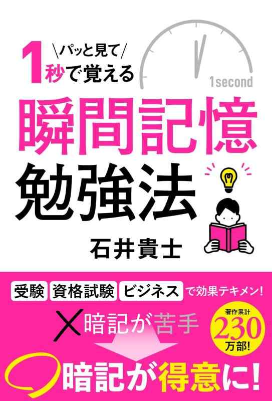 パッと見て1秒で覚える 瞬間記憶勉強法【 ご注文確定のタイミングについて 】 商品は他サイトでも販売しているため、在庫反映にタイムラグが生じる場合がございます。入れ違いで完売となった際は、速やかにメールでご連絡の上、キャンセルのお手続きをさ...