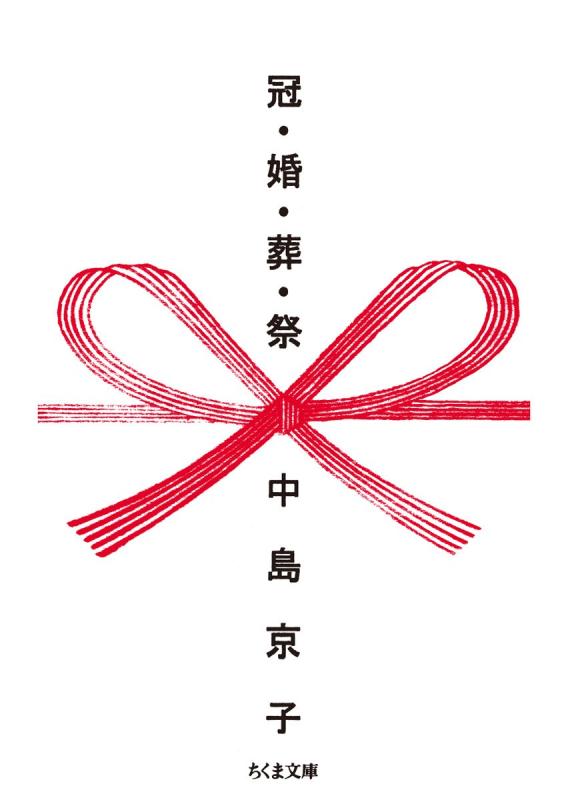 冠・婚・葬・祭 (ちくま文庫 な 40-1)【 ご注文確定のタイミングについて 】 商品は他サイトでも販売しているため、在庫反映にタイムラグが生じる場合がございます。入れ違いで完売となった際は、速やかにメールでご連絡の上、キャンセルのお手続...