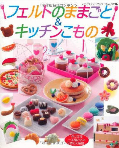 フェルトのままごと&amp;キッチンこもの (レディブティックシリーズno.3596)【 ご注文確定のタイミングについて 】 商品は他サイトでも販売しているため、在庫反映にタイムラグが生じる場合がございます。入れ違いで完売となった際は、速や...