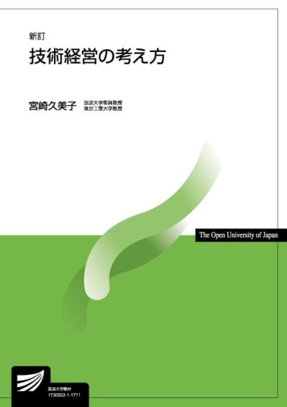 技術経営の考え方〔新訂〕 (放送大学教材)【 ご注文確定のタイミングについて 】 商品は他サイトでも販売しているため、在庫反映にタイムラグが生じる場合がございます。入れ違いで完売となった際は、速やかにメールでご連絡の上、キャンセルのお手続き...