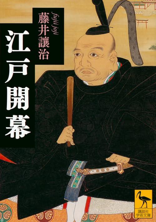 江戸開幕 (講談社学術文庫 2384)【 ご注文確定のタイミングについて 】 商品は他サイトでも販売しているため、在庫反映にタイムラグが生じる場合がございます。入れ違いで完売となった際は、速やかにメールでご連絡の上、キャンセルのお手続きをさ...