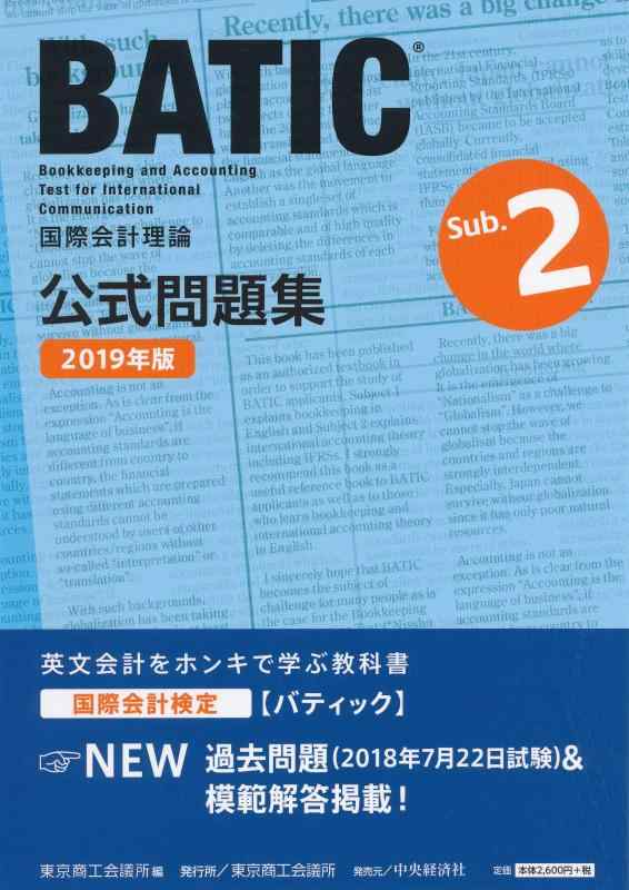 国際会計検定BATIC Subject2公式問題集〈2019年版〉: 国際会計理論【 ご注文確定のタイミングについて 】 商品は他サイトでも販売しているため、在庫反映にタイムラグが生じる場合がございます。入れ違いで完売となった際は、速やかに...