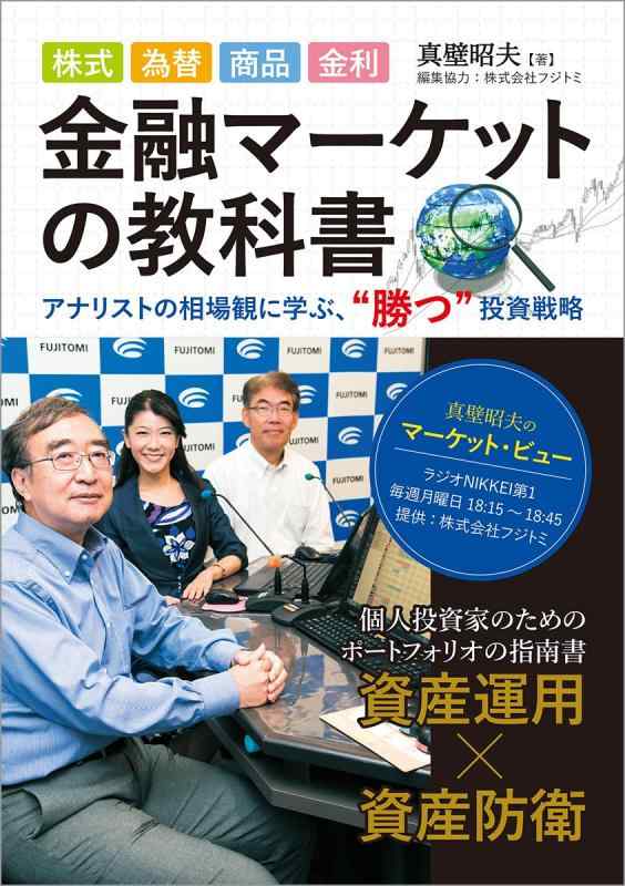 株式、為替、商品、金利 金融マーケットの教科書 : アナリストの相場観に学ぶ、“勝つ"投資戦略【 ご注文確定のタイミングについて 】 商品は他サイトでも販売しているため、在庫反映にタイムラグが生じる場合がございます。入れ違いで完売...