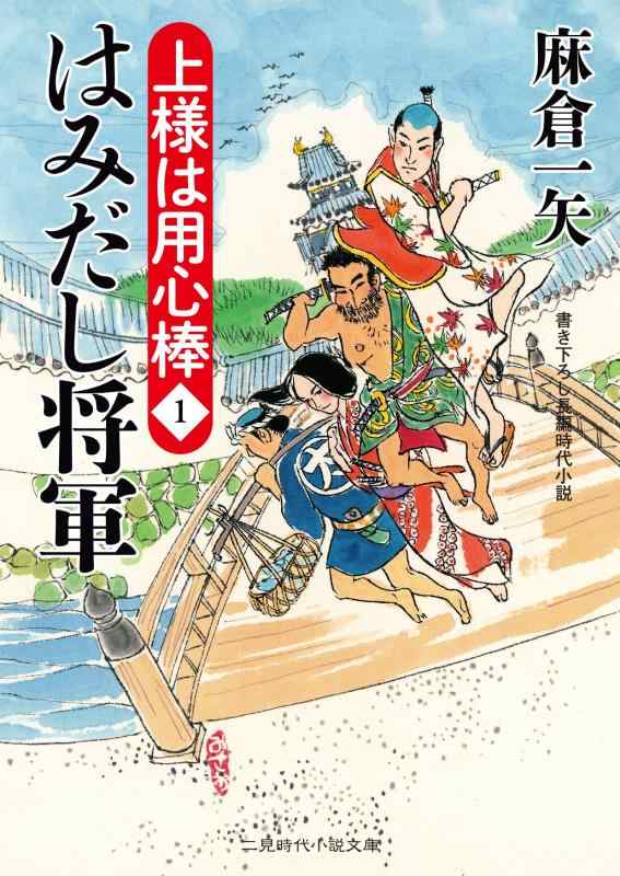 はみだし将軍 上様は用心棒1 (二見時代小説文庫)【 ご注文確定のタイミングについて 】 商品は他サイトでも販売しているため、在庫反映にタイムラグが生じる場合がございます。入れ違いで完売となった際は、速やかにメールでご連絡の上、キャンセルの...