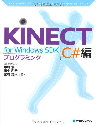 KINECT for Windows SDKプログラミングC#編【 ご注文確定のタイミングについて 】 商品は他サイトでも販売しているため、在庫反映にタイムラグが生じる場合がございます。入れ違いで完売となった際は、速やかにメールでご連絡の上...