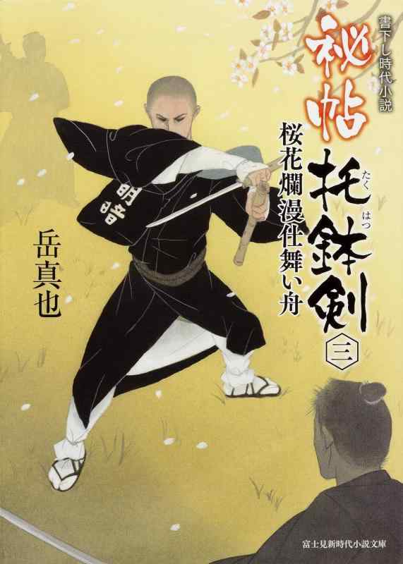 秘帖 托鉢剣 (3) 桜花爛漫仕舞い舟 (新時代小説文庫)【 ご注文確定のタイミングについて 】 商品は他サイトでも販売しているため、在庫反映にタイムラグが生じる場合がございます。入れ違いで完売となった際は、速やかにメールでご連絡の上、キャ...