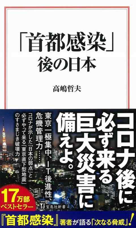 「首都感染」後の日本 (宝島社新書)【 ご注文確定のタイミングについて 】 商品は他サイトでも販売しているため、在庫反映にタイムラグが生じる場合がございます。入れ違いで完売となった際は、速やかにメールでご連絡の上、キャンセルのお手続きをさせ...