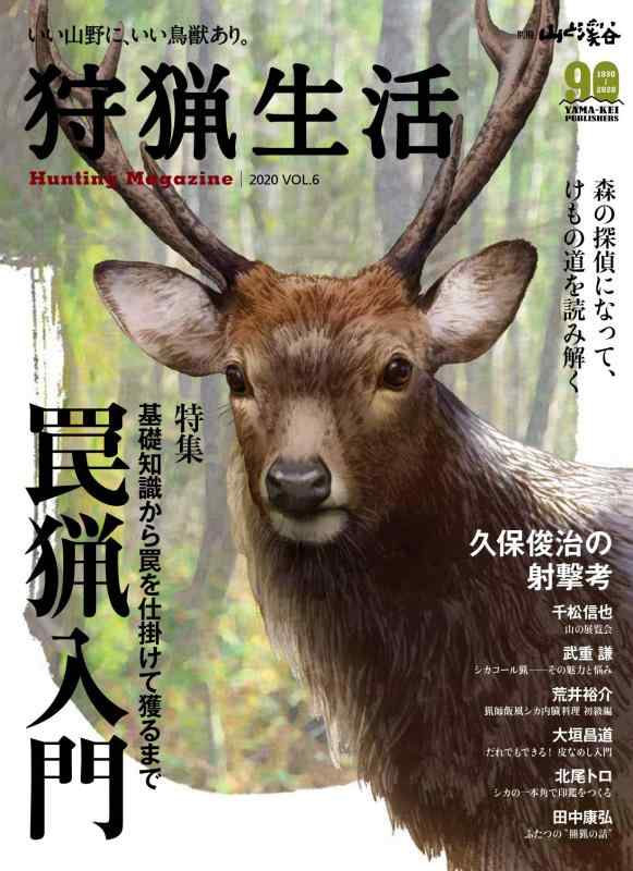 狩猟生活 2020VOL.6 「罠猟入門」 (別冊山と溪谷)【 ご注文確定のタイミングについて 】 商品は他サイトでも販売しているため、在庫反映にタイムラグが生じる場合がございます。入れ違いで完売となった際は、速やかにメールでご連絡の上、キ...