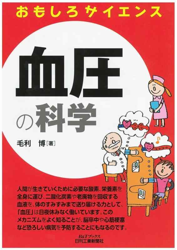 おもしろサイエンス 血圧の科学【 ご注文確定のタイミングについて 】 商品は他サイトでも販売しているため、在庫反映にタイムラグが生じる場合がございます。入れ違いで完売となった際は、速やかにメールでご連絡の上、キャンセルのお手続きをさせていた...
