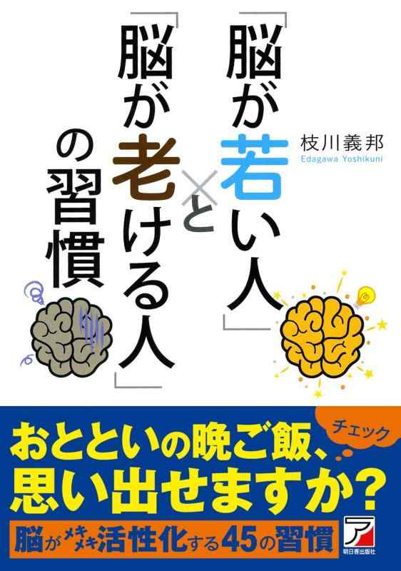 「脳が若い人」と「脳が老ける人」の習慣 (Asuka business &amp; language books)【 ご注文確定のタイミングについて 】 商品は他サイトでも販売しているため、在庫反映にタイムラグが生じる場合がございます。入れ...