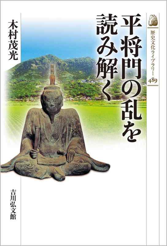 平将門の乱を読み解く (歴史文化ライブラリー)【 ご注文確定のタイミングについて 】 商品は他サイトでも販売しているため、在庫反映にタイムラグが生じる場合がございます。入れ違いで完売となった際は、速やかにメールでご連絡の上、キャンセルのお手...