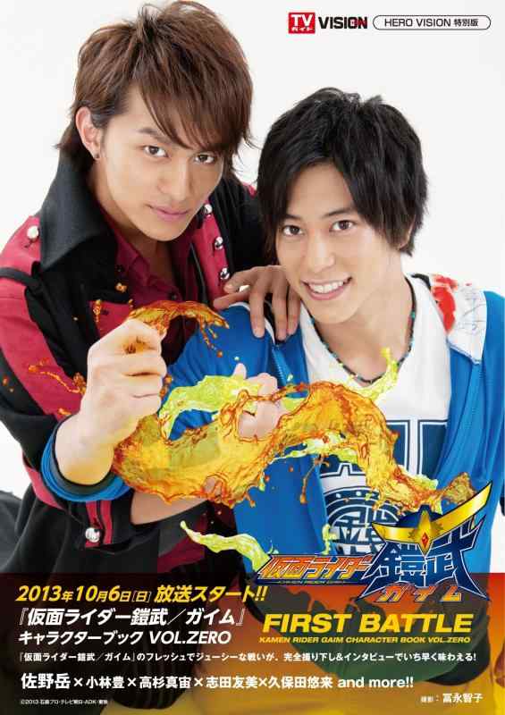 『仮面ライダー鎧武/ガイム』キャラクターブック VOL.ZERO~FIRST BATTLE~ (TOKYO NEWS MOOK 379号)【 ご注文確定のタイミングについて 】 商品は他サイトでも販売しているため、在庫反映にタイムラグが生じ...
