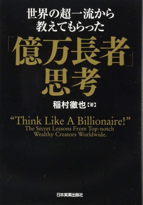 世界の超一流から教えてもらった「億万長者」思考【 ご注文確定のタイミングについて 】 商品は他サイトでも販売しているため、在庫反映にタイムラグが生じる場合がございます。入れ違いで完売となった際は、速やかにメールでご連絡の上、キャンセルのお手...
