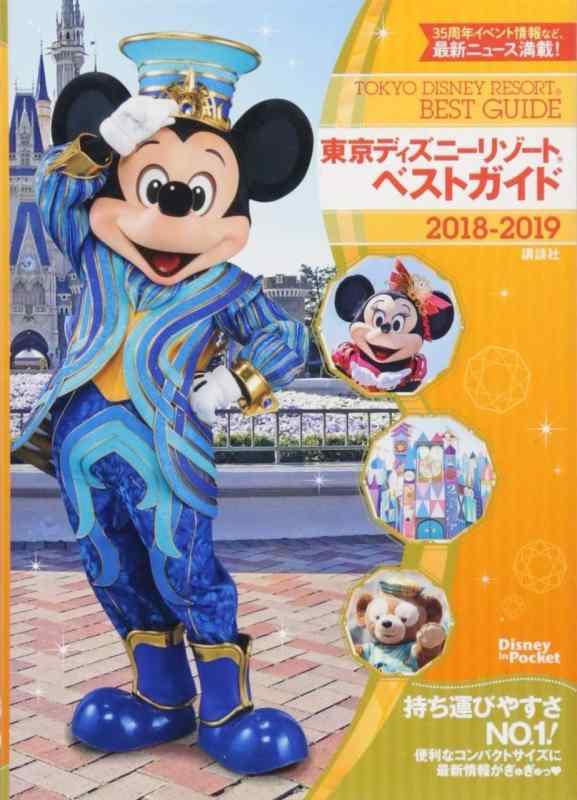 東京ディズニーリゾートベストガイド 2018-2019 (Disney in Pocket)【 ご注文確定のタイミングについて 】 商品は他サイトでも販売しているため、在庫反映にタイムラグが生じる場合がございます。入れ違いで完売となった際は...