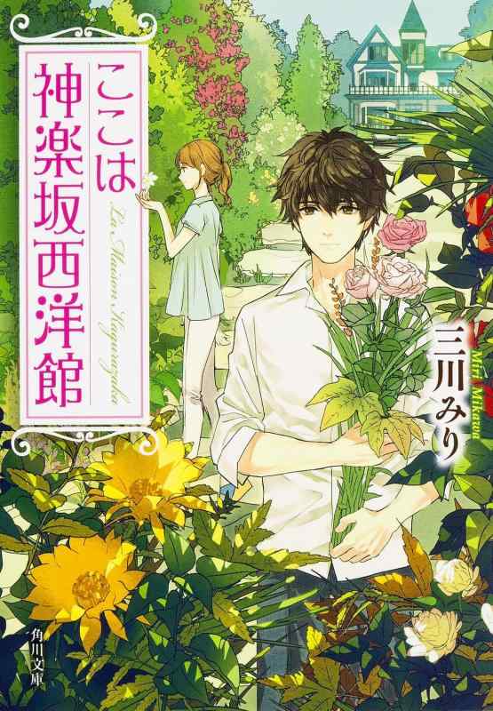 ここは神楽坂西洋館 (角川文庫)【 ご注文確定のタイミングについて 】 商品は他サイトでも販売しているため、在庫反映にタイムラグが生じる場合がございます。入れ違いで完売となった際は、速やかにメールでご連絡の上、キャンセルのお手続きをさせてい...