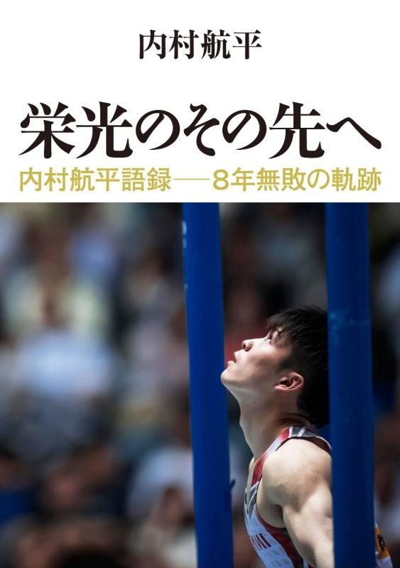 栄光のその先へ 内村航平語録―8年無敗の軌跡【 ご注文確定のタイミングについて 】 商品は他サイトでも販売しているため、在庫反映にタイムラグが生じる場合がございます。入れ違いで完売となった際は、速やかにメールでご連絡の上、キャンセルのお手続...