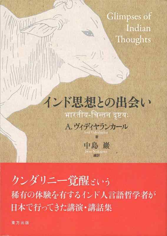 インド思想との出会い【 ご注文確定のタイミングについて 】 商品は他サイトでも販売しているため、在庫反映にタイムラグが生じる場合がございます。入れ違いで完売となった際は、速やかにメールでご連絡の上、キャンセルのお手続きをさせていただきます。...