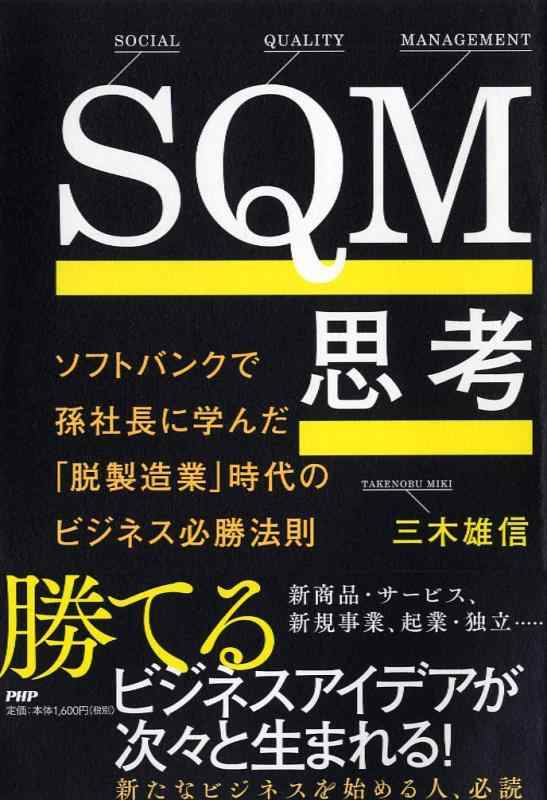 SQM思考 ソフトバンクで孫社長に学んだ「脱製造業」時代のビジネス必勝法則【 ご注文確定のタイミングについて 】 商品は他サイトでも販売しているため、在庫反映にタイムラグが生じる場合がございます。入れ違いで完売となった際は、速やかにメールで...