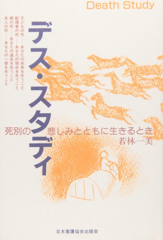 デス・スタディ: 死別の悲しみとともに生きるとき【 ご注文確定のタイミングについて 】 商品は他サイトでも販売しているため、在庫反映にタイムラグが生じる場合がございます。入れ違いで完売となった際は、速やかにメールでご連絡の上、キャンセルのお...