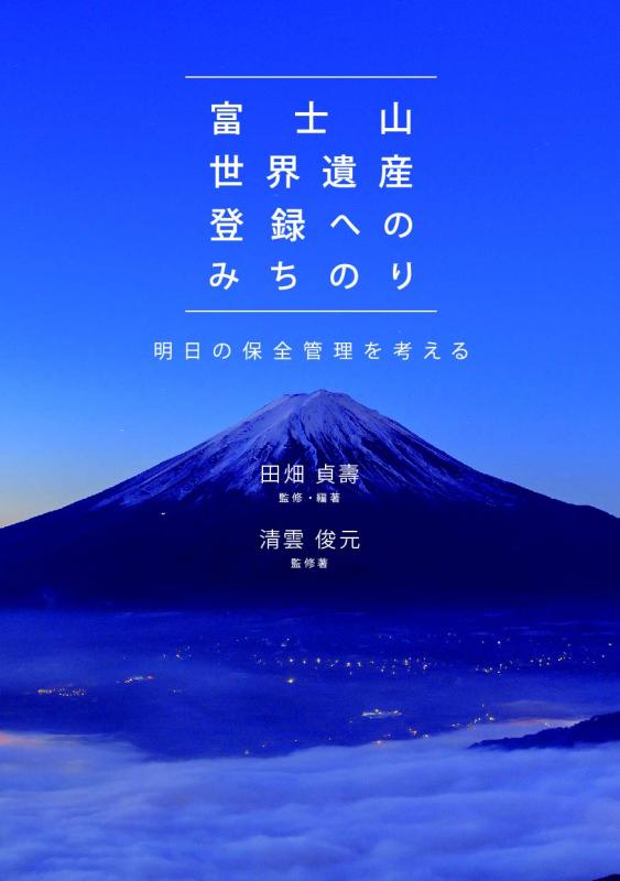富士山世界遺産登録へのみちのり ―明日の保全管理を考える【 ご注文確定のタイミングについて 】 商品は他サイトでも販売しているため、在庫反映にタイムラグが生じる場合がございます。入れ違いで完売となった際は、速やかにメールでご連絡の上、キャン...