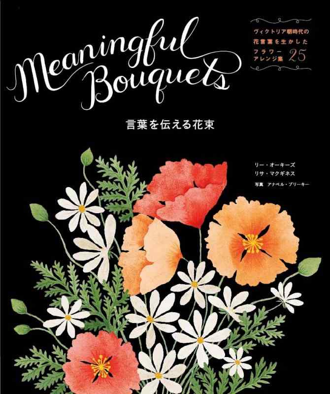 言葉を伝える花束: Meaningful Bouquets ヴィクトリア朝時代の花言葉を生かしたフラワーアレンジ集25【 ご注文確定のタイミングについて 】 商品は他サイトでも販売しているため、在庫反映にタイムラグが生じる場合がございます。...