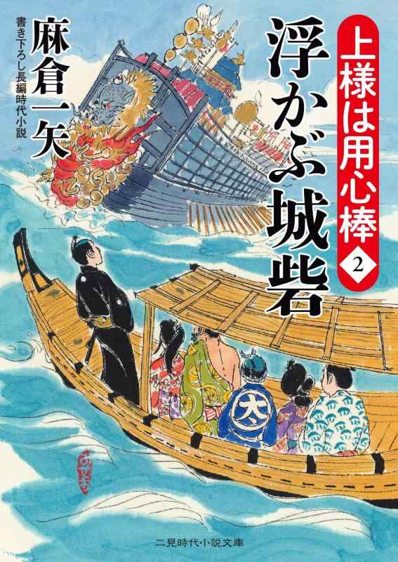 浮かぶ城砦　上様は用心棒2 (二見時代小説文庫)【 ご注文確定のタイミングについて 】 商品は他サイトでも販売しているため、在庫反映にタイムラグが生じる場合がございます。入れ違いで完売となった際は、速やかにメールでご連絡の上、キャンセルのお...