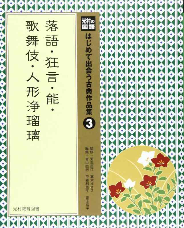 光村の国語はじめて出会う古典作品集 3【 ご注文確定のタイミングについて 】 商品は他サイトでも販売しているため、在庫反映にタイムラグが生じる場合がございます。入れ違いで完売となった際は、速やかにメールでご連絡の上、キャンセルのお手続きをさ...