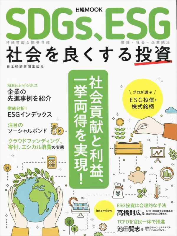 SDGs、ESG 社会を良くする投資 (日経ムック)【 ご注文確定のタイミングについて 】 商品は他サイトでも販売しているため、在庫反映にタイムラグが生じる場合がございます。入れ違いで完売となった際は、速やかにメールでご連絡の上、キャンセル...