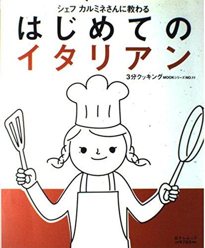 シェフカルミネさんに教わるはじめてのイタリアン (日テレムック 3分クッキングMOOKシリーズ NO. 11)【 ご注文確定のタイミングについて 】 商品は他サイトでも販売しているため、在庫反映にタイムラグが生じる場合がございます。入れ違い...