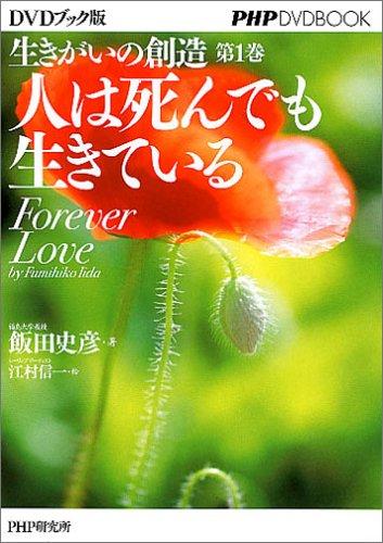 DVDブック版 生きがいの創造 第1巻 人は死んでも生きている【 ご注文確定のタイミングについて 】 商品は他サイトでも販売しているため、在庫反映にタイムラグが生じる場合がございます。入れ違いで完売となった際は、速やかにメールでご連絡の上、...