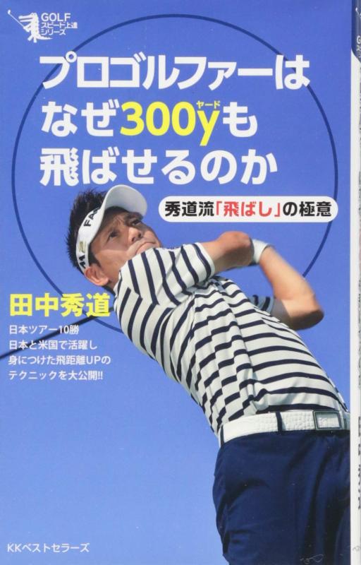 プロゴルファーはなぜ300yも飛ばせるのか 秀道流「飛ばし」の極意 (GOLFスピード上達シリーズ)【 ご注文確定のタイミングについて 】 商品は他サイトでも販売しているため、在庫反映にタイムラグが生じる場合がございます。入れ違いで完売とな...