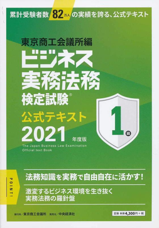ビジネス実務法務検定試験Ⓡ1級公式テキスト〈2021年度版〉【 ご注文確定のタイミングについて 】 商品は他サイトでも販売しているため、在庫反映にタイムラグが生じる場合がございます。入れ違いで完売となった際は、速やかにメールでご連絡の上、キ...