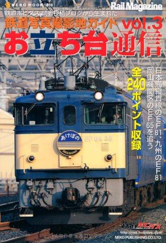 お立ち台通信 vol.3―鉄道写真撮影地ガイド (NEKO MOOK 1268)【 ご注文確定のタイミングについて 】 商品は他サイトでも販売しているため、在庫反映にタイムラグが生じる場合がございます。入れ違いで完売となった際は、速やかにメ...