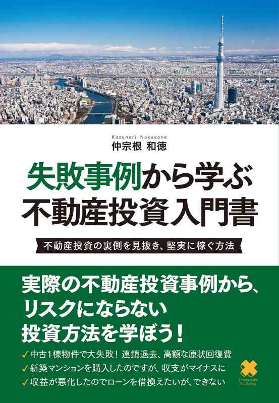 不動産投資の裏側(ブラックボックス)を見抜き、堅実に稼ぐ方法~投資初心者のための「マンション経営」~【 ご注文確定のタイミングについて 】 商品は他サイトでも販売しているため、在庫反映にタイムラグが生じる場合がございます。入れ違いで完売とな...