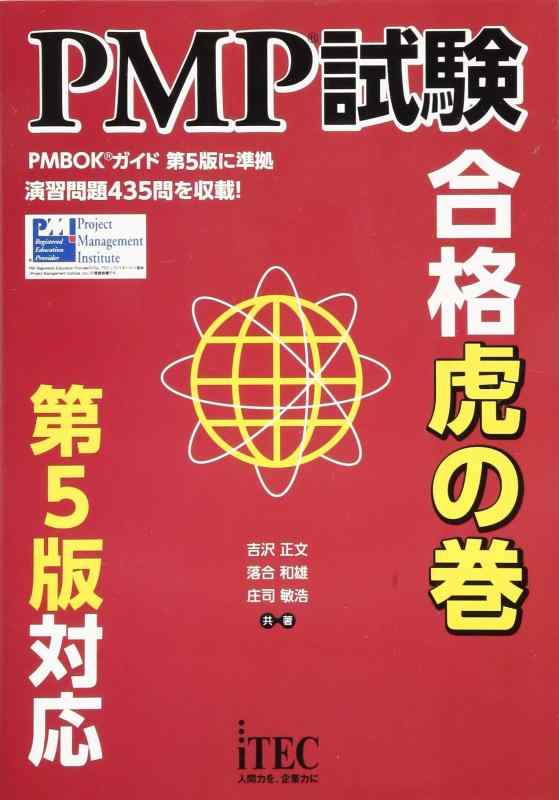 PMP試験合格虎の巻 第5版対応版 (PMP試験対策)【 ご注文確定のタイミングについて 】 商品は他サイトでも販売しているため、在庫反映にタイムラグが生じる場合がございます。入れ違いで完売となった際は、速やかにメールでご連絡の上、キャンセ...