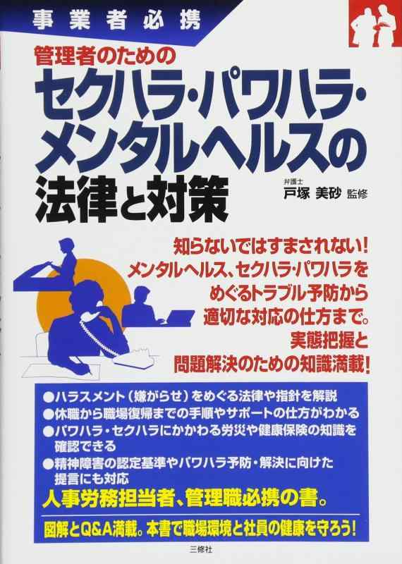 事業者必携 管理者のための セクハラ・パワハラ・メンタルヘルスの法律と対策【 ご注文確定のタイミングについて 】 商品は他サイトでも販売しているため、在庫反映にタイムラグが生じる場合がございます。入れ違いで完売となった際は、速やかにメールで...