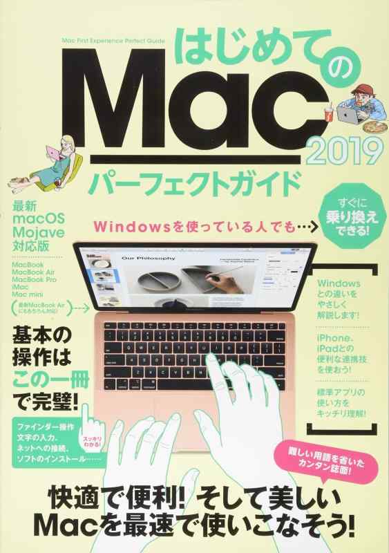 はじめてのMac パーフェクトガイド 2019 (macOS Mojave対応・最新版)【 ご注文確定のタイミングについて 】 商品は他サイトでも販売しているため、在庫反映にタイムラグが生じる場合がございます。入れ違いで完売となった際は、速...
