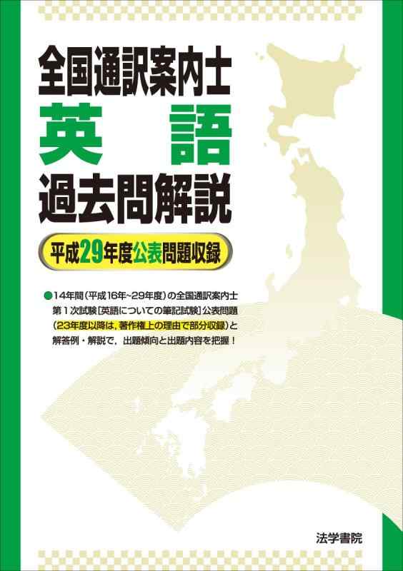 全国通訳案内士英語過去問解説 (平成29年度公表問題収録)【 ご注文確定のタイミングについて 】 商品は他サイトでも販売しているため、在庫反映にタイムラグが生じる場合がございます。入れ違いで完売となった際は、速やかにメールでご連絡の上、キャ...