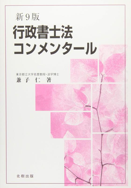 行政書士法コンメンタール(新9版)【 ご注文確定のタイミングについて 】 商品は他サイトでも販売しているため、在庫反映にタイムラグが生じる場合がございます。入れ違いで完売となった際は、速やかにメールでご連絡の上、キャンセルのお手続きをさせて...