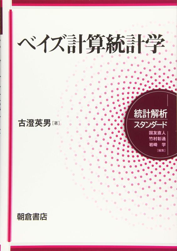 ベイズ計算統計学 (統計解析スタンダード)【 ご注文確定のタイミングについて 】 商品は他サイトでも販売しているため、在庫反映にタイムラグが生じる場合がございます。入れ違いで完売となった際は、速やかにメールでご連絡の上、キャンセルのお手続き...