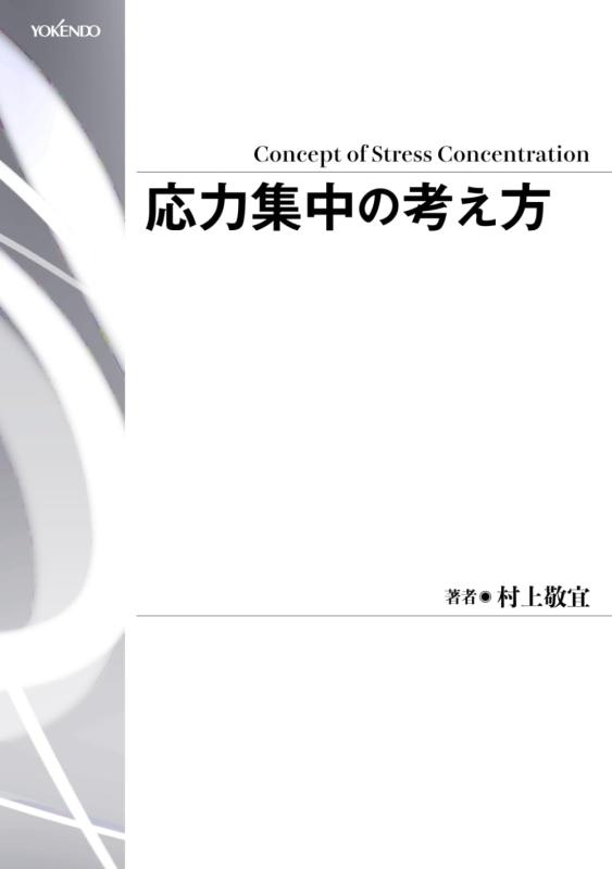 応力集中の考え方【 ご注文確定のタイミングについて 】 商品は他サイトでも販売しているため、在庫反映にタイムラグが生じる場合がございます。入れ違いで完売となった際は、速やかにメールでご連絡の上、キャンセルのお手続きをさせていただきます。 【...