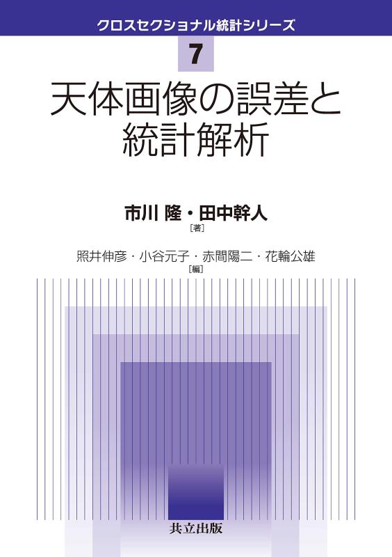 天体画像の誤差と統計解析 (クロスセクショナル統計シリーズ 7)【 ご注文確定のタイミングについて 】 商品は他サイトでも販売しているため、在庫反映にタイムラグが生じる場合がございます。入れ違いで完売となった際は、速やかにメールでご連絡の上...