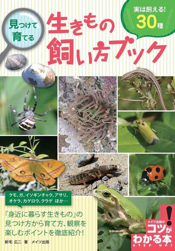見つけて育てる 生きもの飼い方ブック 実は飼える30種 (コツがわかる本)【 ご注文確定のタイミングについて 】 商品は他サイトでも販売しているため、在庫反映にタイムラグが生じる場合がございます。入れ違いで完売となった際は、速やかにメールで...