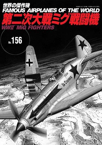世界の傑作機No.156 第二次大戦ミグ戦闘機【 ご注文確定のタイミングについて 】 商品は他サイトでも販売しているため、在庫反映にタイムラグが生じる場合がございます。入れ違いで完売となった際は、速やかにメールでご連絡の上、キャンセルのお手...